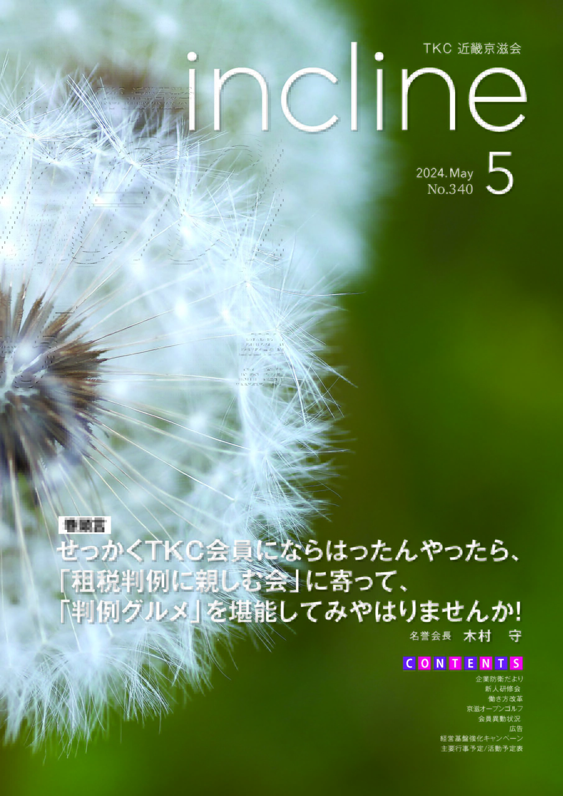 インクライン2024.5月号を掲載しました。 | TKC近畿京滋会