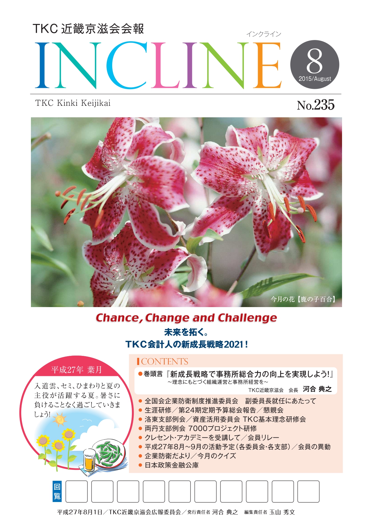 インクライン2015.8月号を掲載しました。 | TKC近畿京滋会