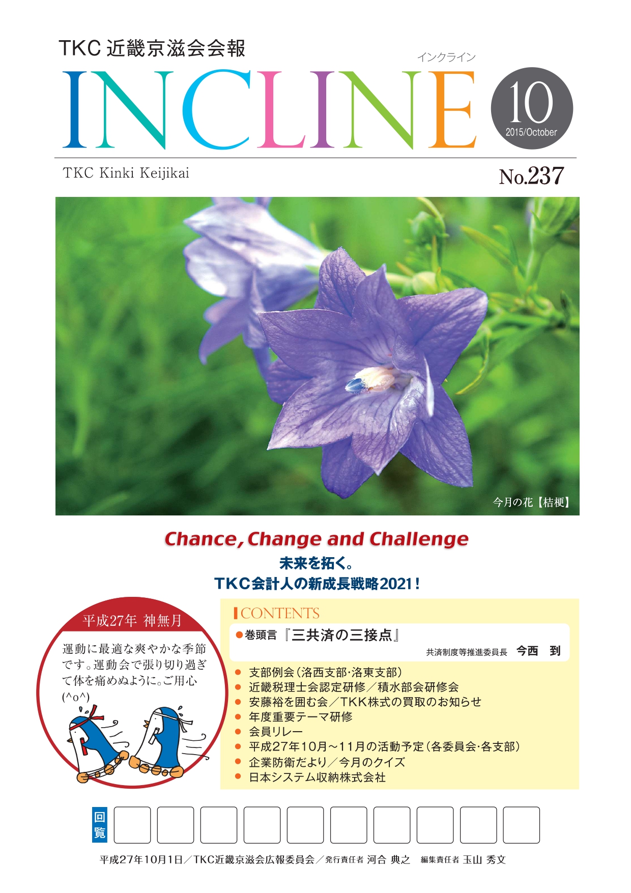 インクライン2015.10月号を掲載しました。 | TKC近畿京滋会