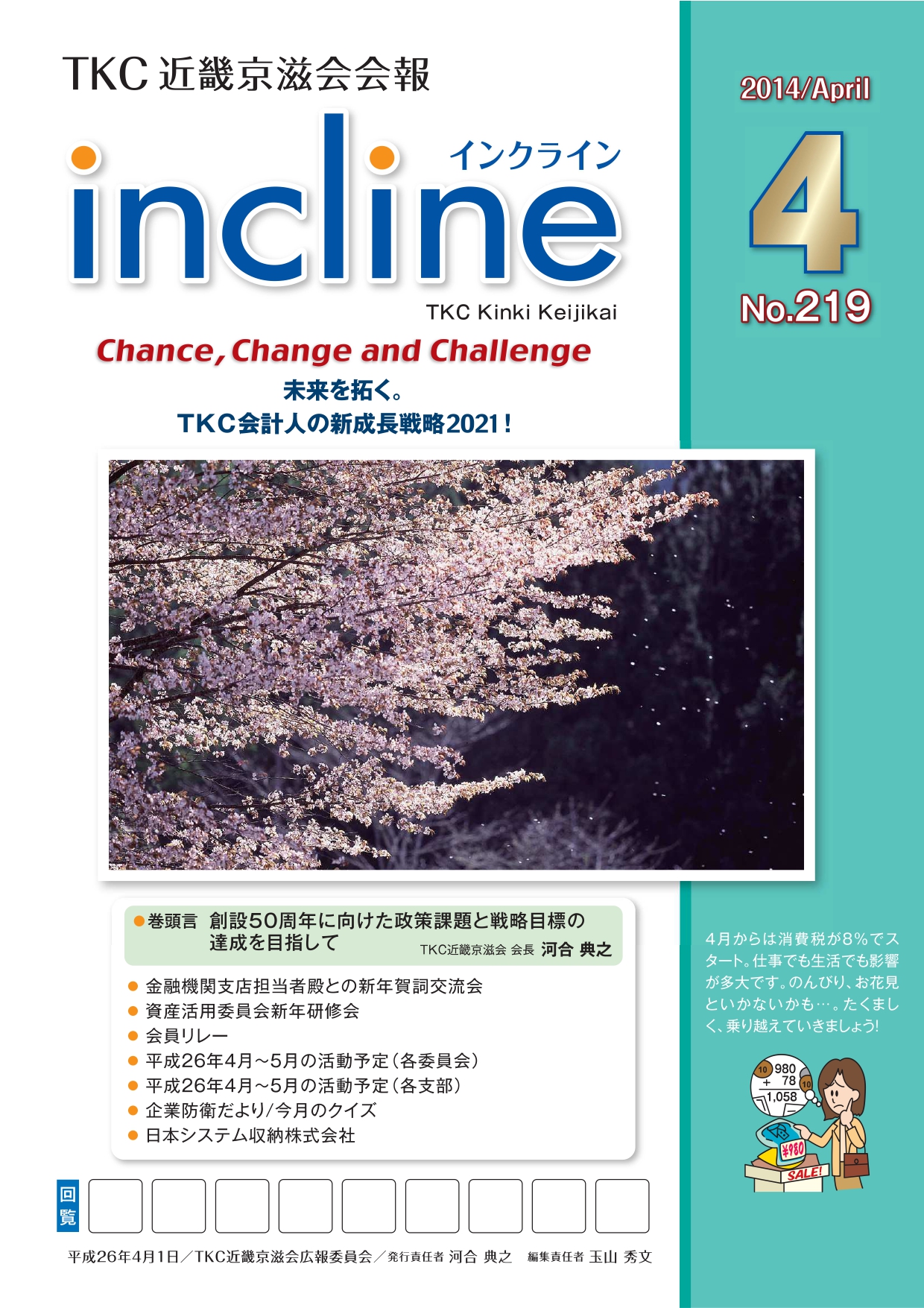 インクライン2014.4月号を掲載しました。 | TKC近畿京滋会