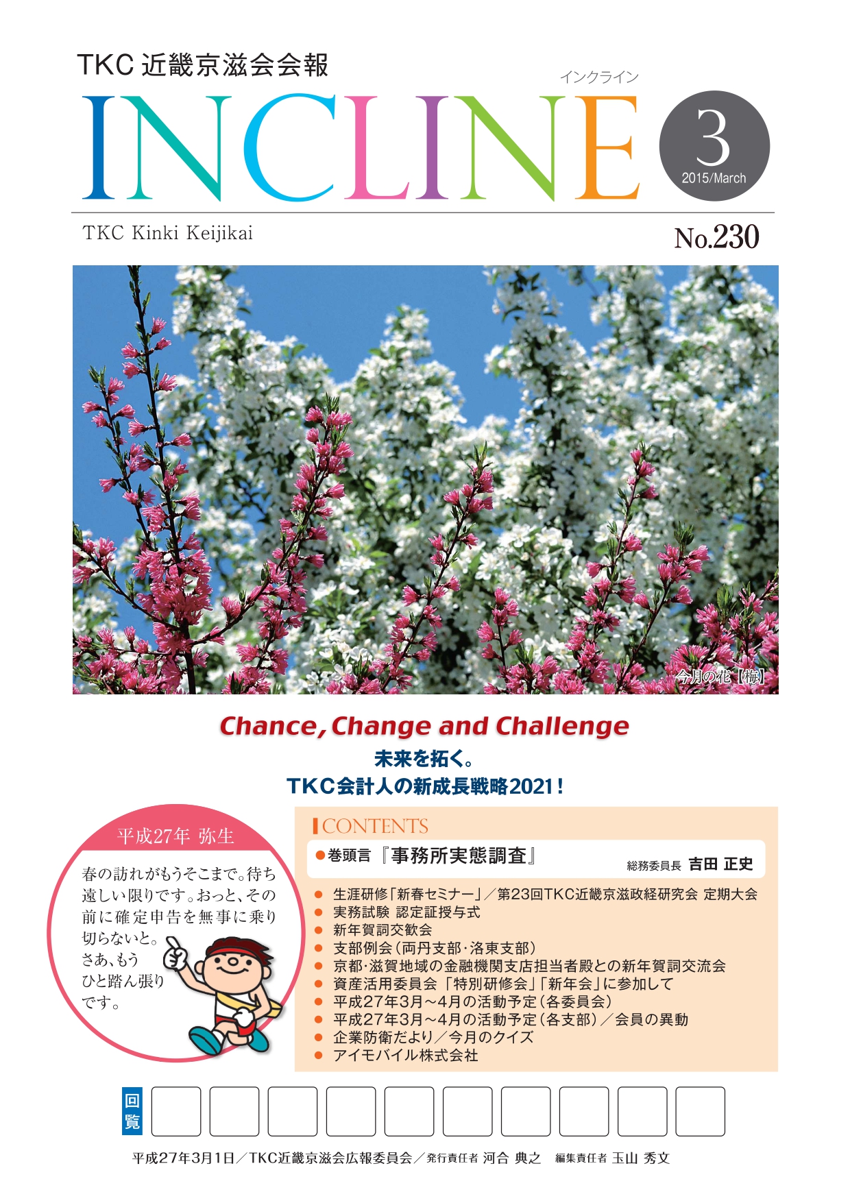 インクライン2015.3月号を掲載しました。 | TKC近畿京滋会