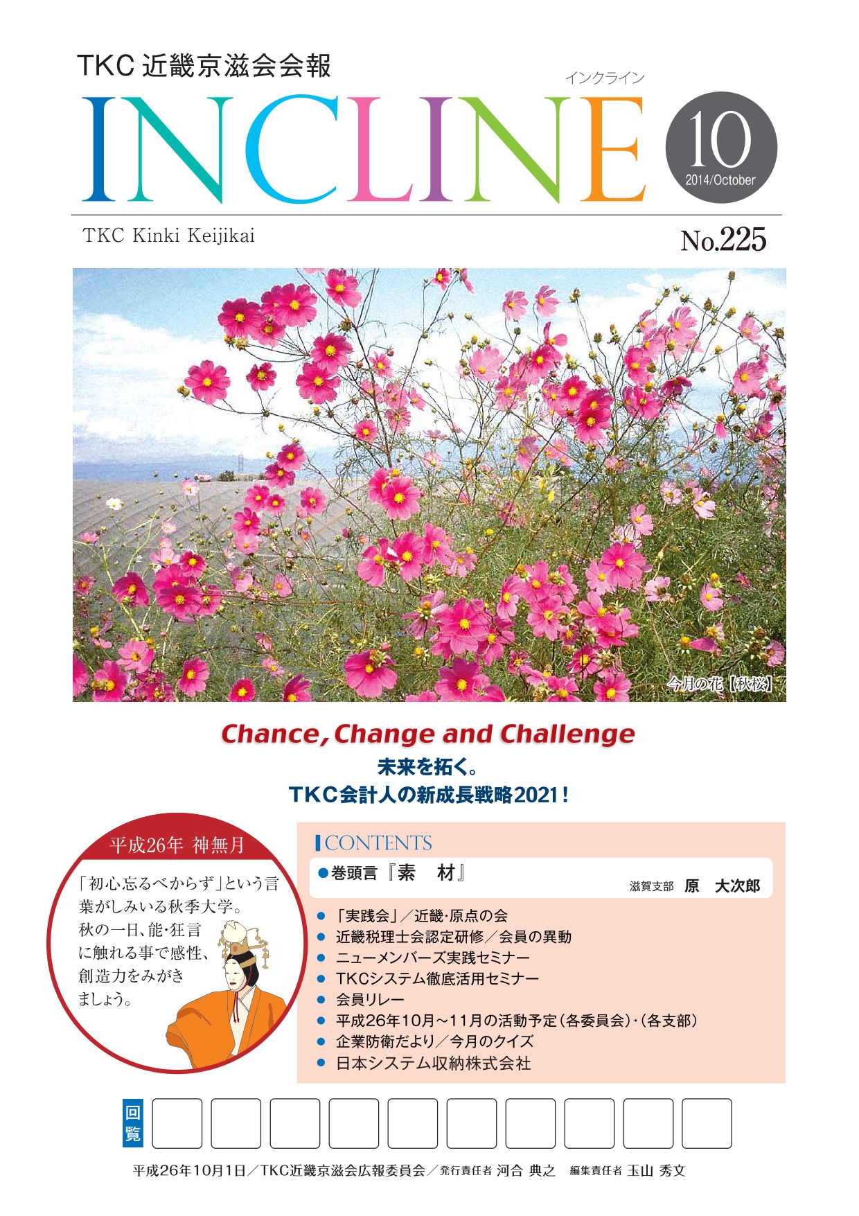 インクライン2014.10月号を掲載しました。 | TKC近畿京滋会