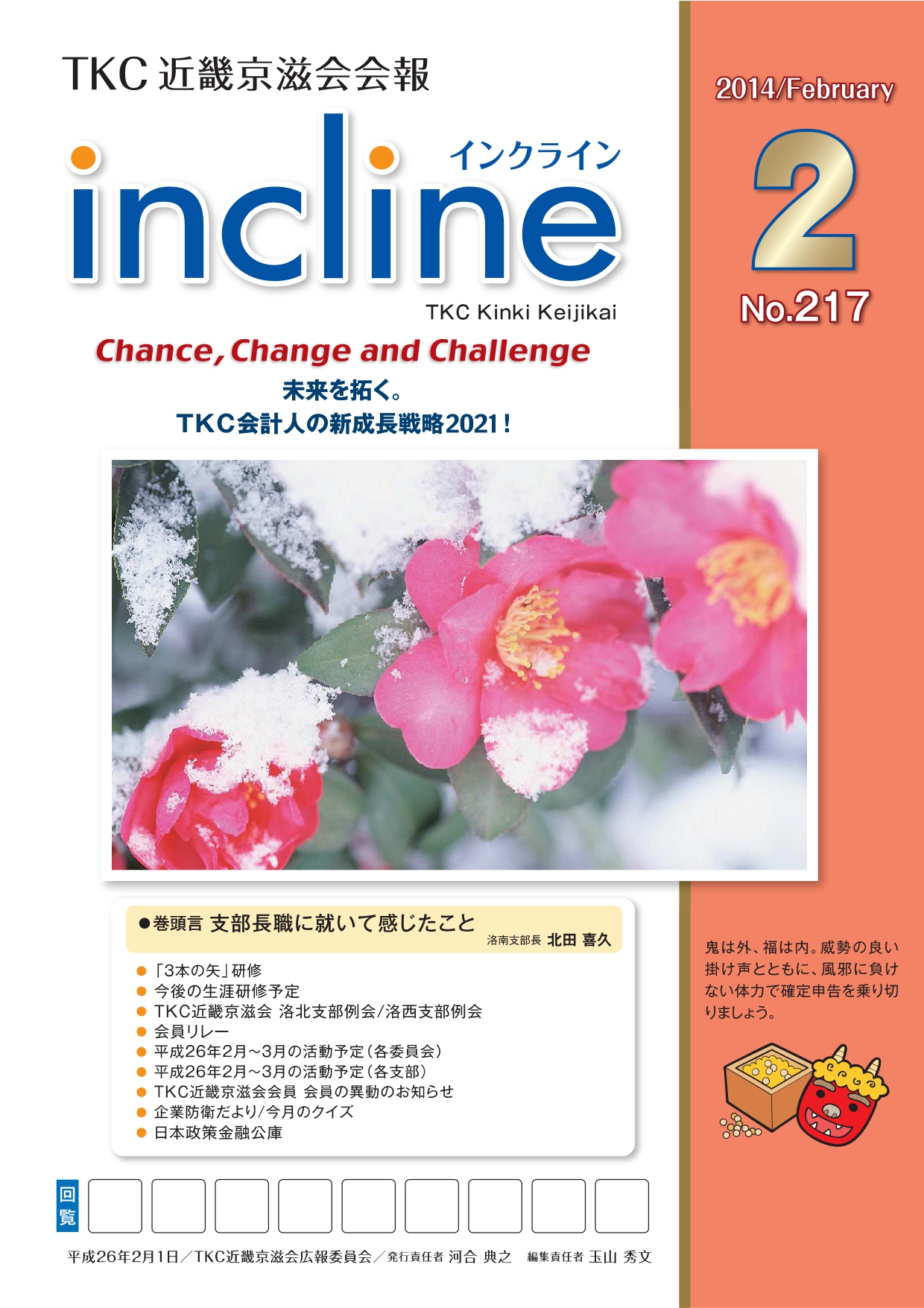 インクライン2014.2月号を掲載しました。 | TKC近畿京滋会