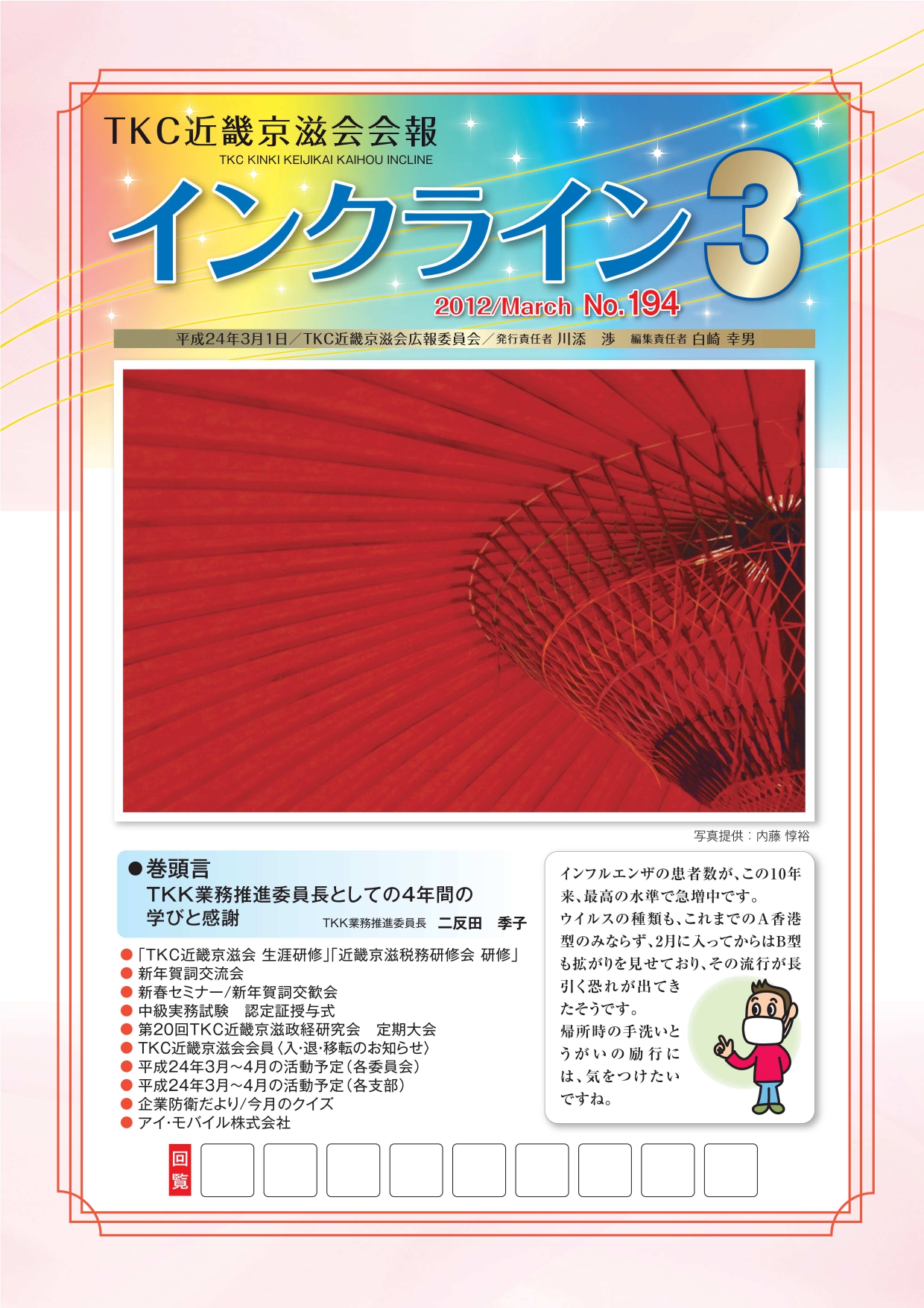 インクライン2012.3月号を掲載しました。 | TKC近畿京滋会