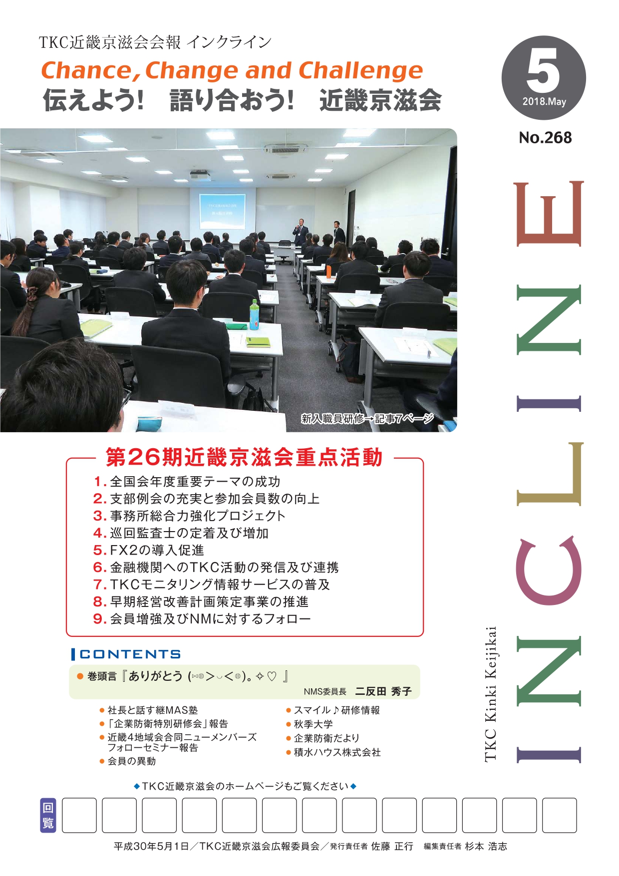 インクライン2018.5月号を掲載しました。 | TKC近畿京滋会