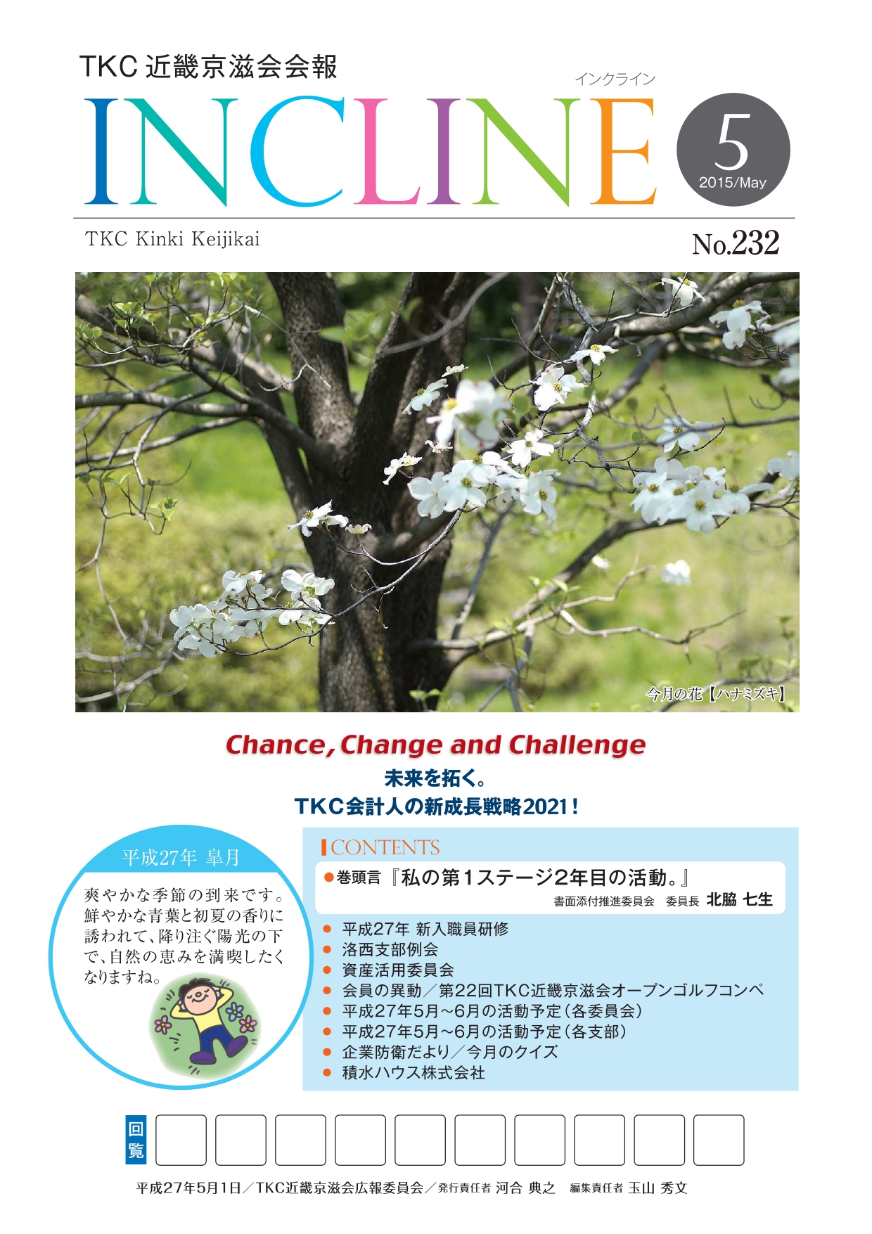 インクライン2015.5月号を掲載しました。 | TKC近畿京滋会