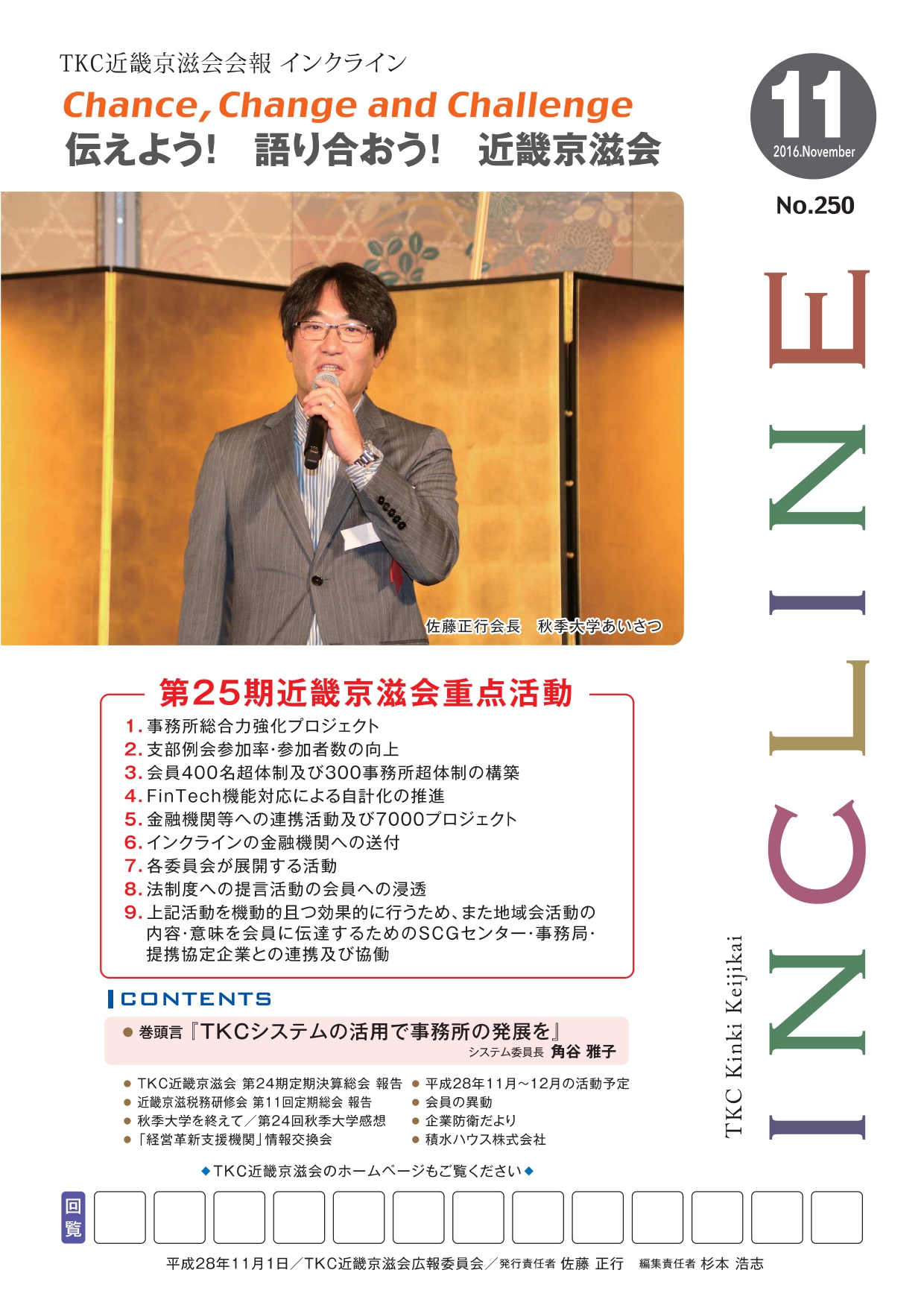 インクライン2016.11月号を掲載しました。 | TKC近畿京滋会