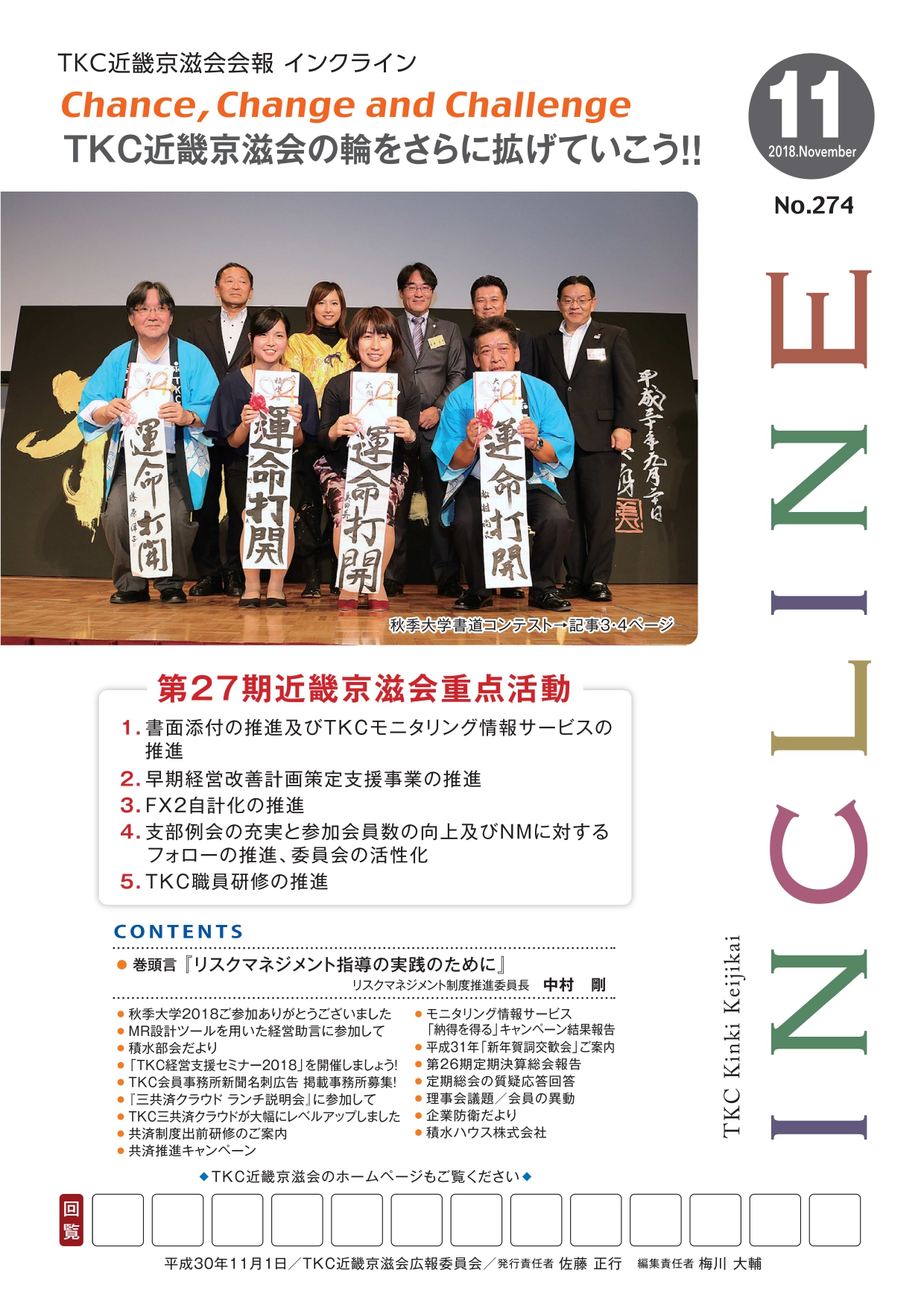 インクライン2018.11月号を掲載しました。 | TKC近畿京滋会