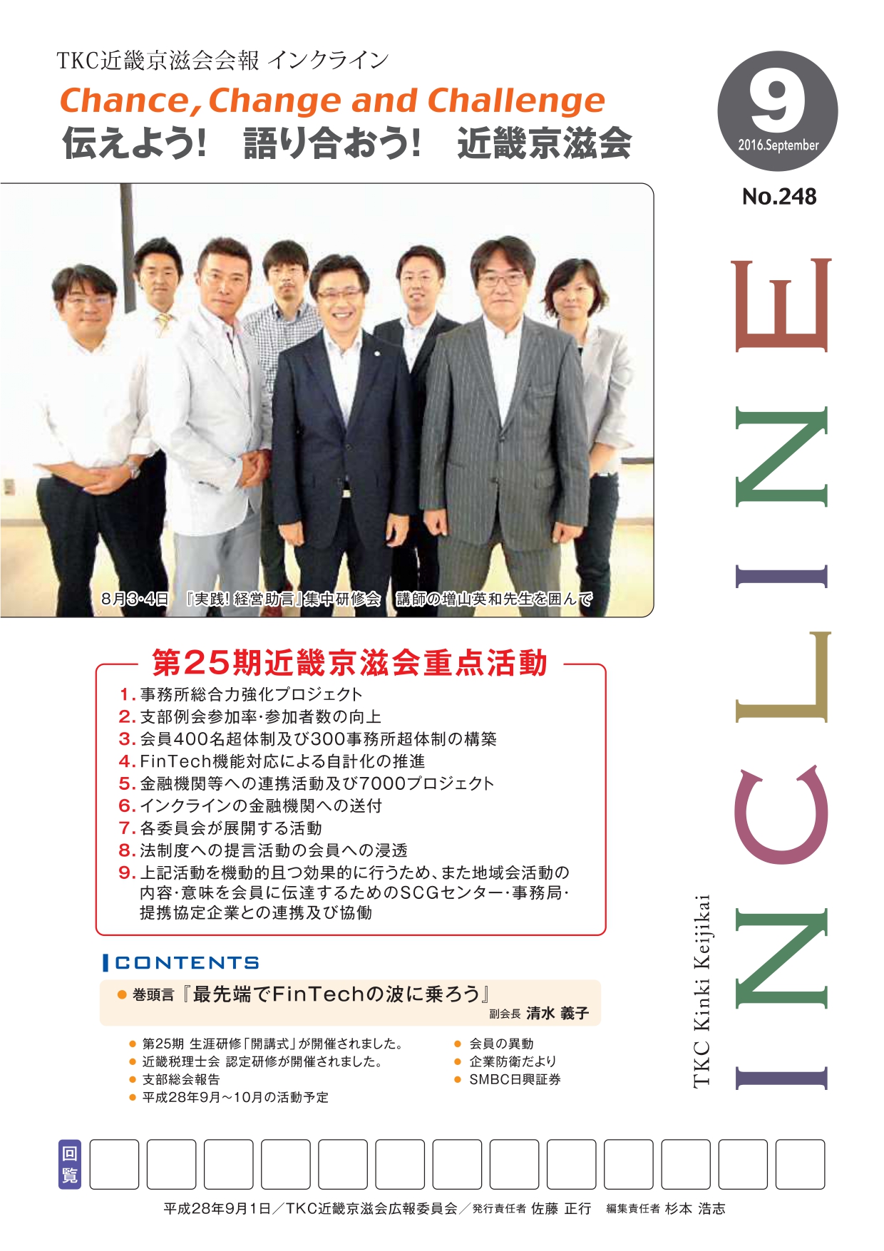 インクライン2016.9月号を掲載しました。 | TKC近畿京滋会