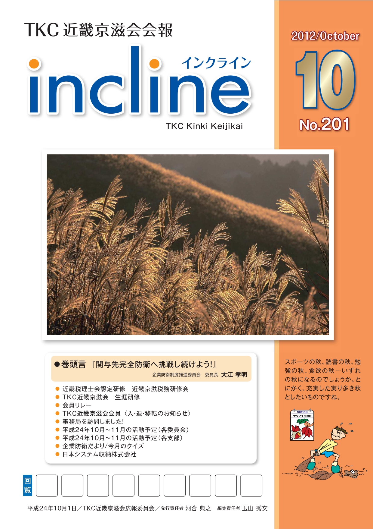 インクライン2012.10月号を掲載しました。 | TKC近畿京滋会