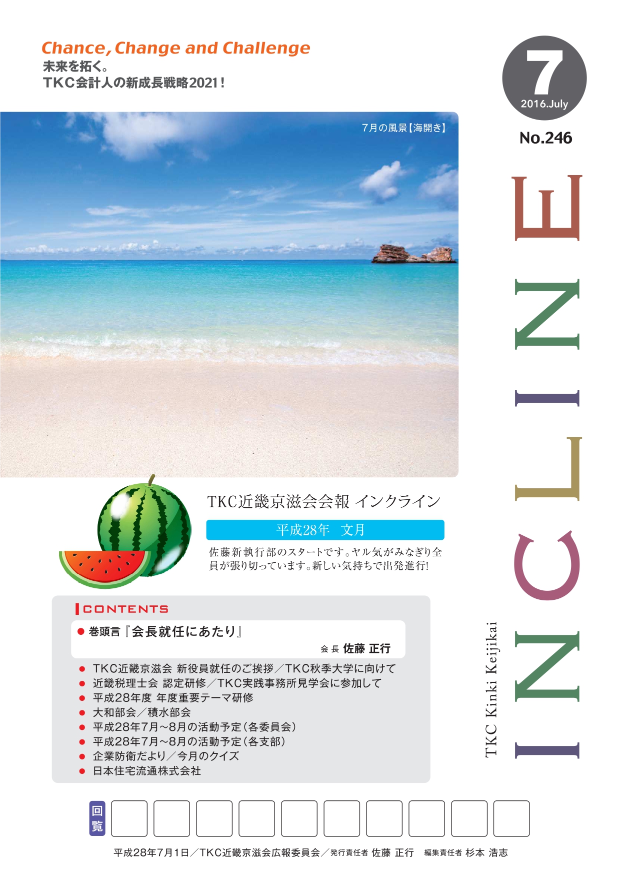 インクライン2016.7月号を掲載しました。 | TKC近畿京滋会