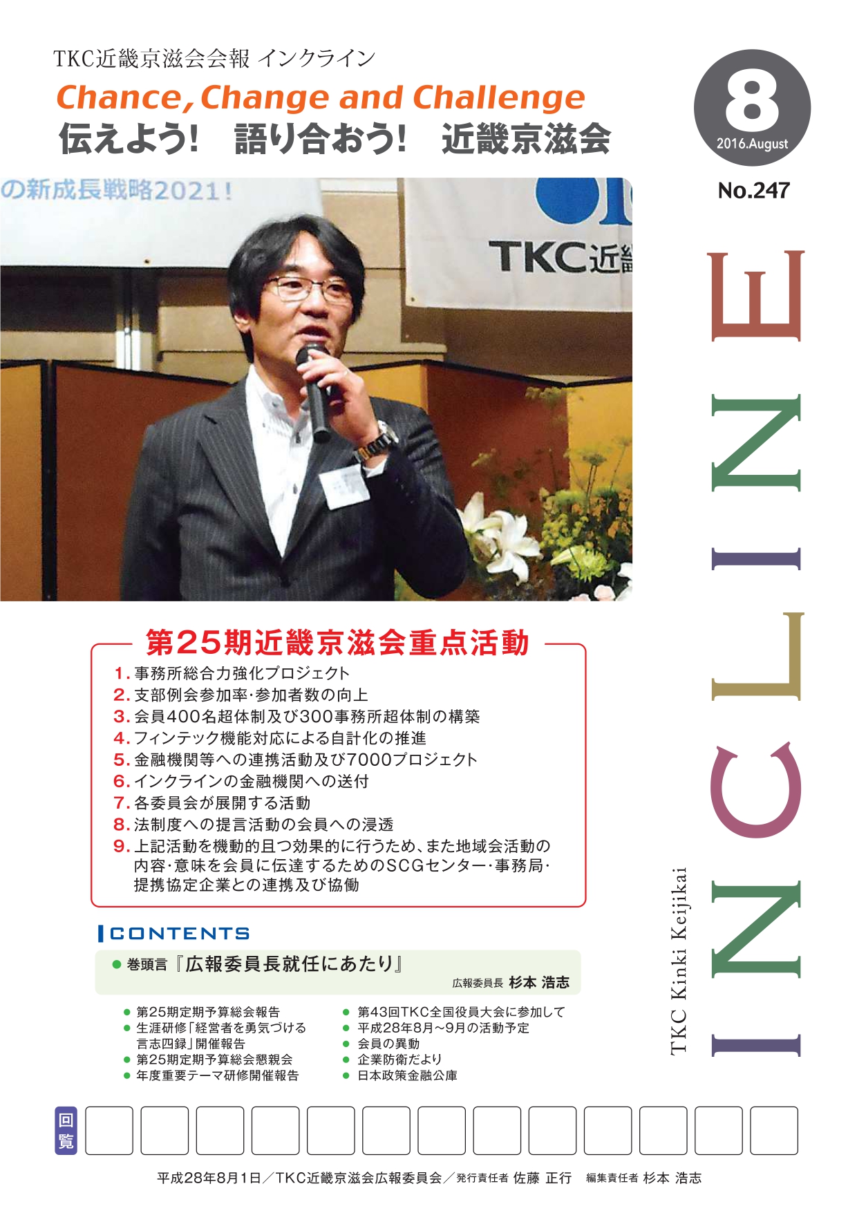インクライン2016.8月号を掲載しました。 | TKC近畿京滋会