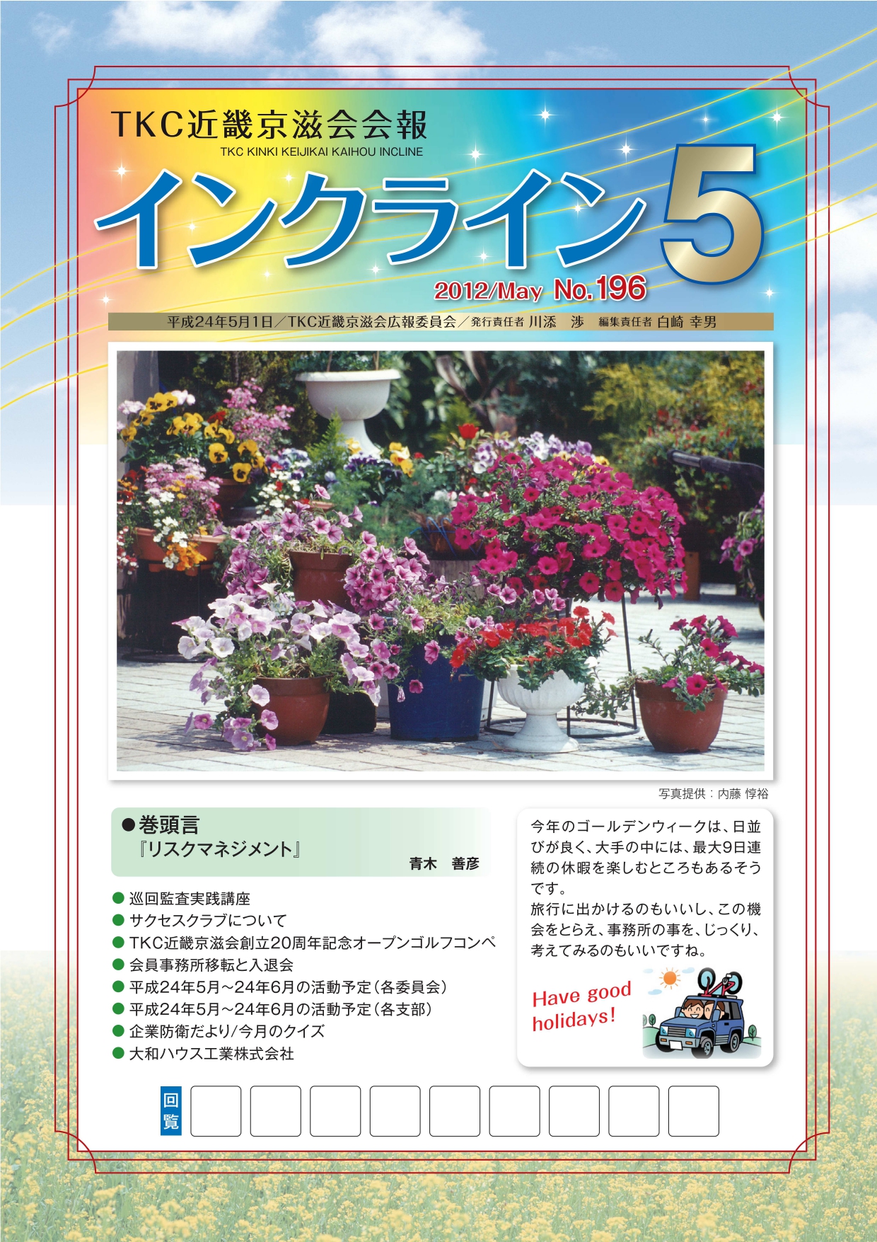 インクライン2012.5月号を掲載しました。 | TKC近畿京滋会