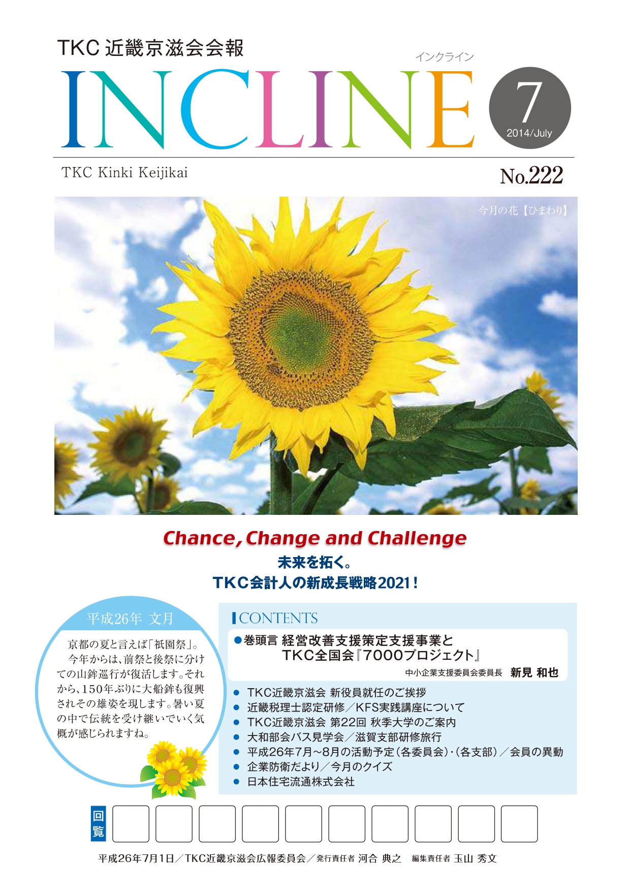 インクライン2014.7月号を掲載しました。 | TKC近畿京滋会