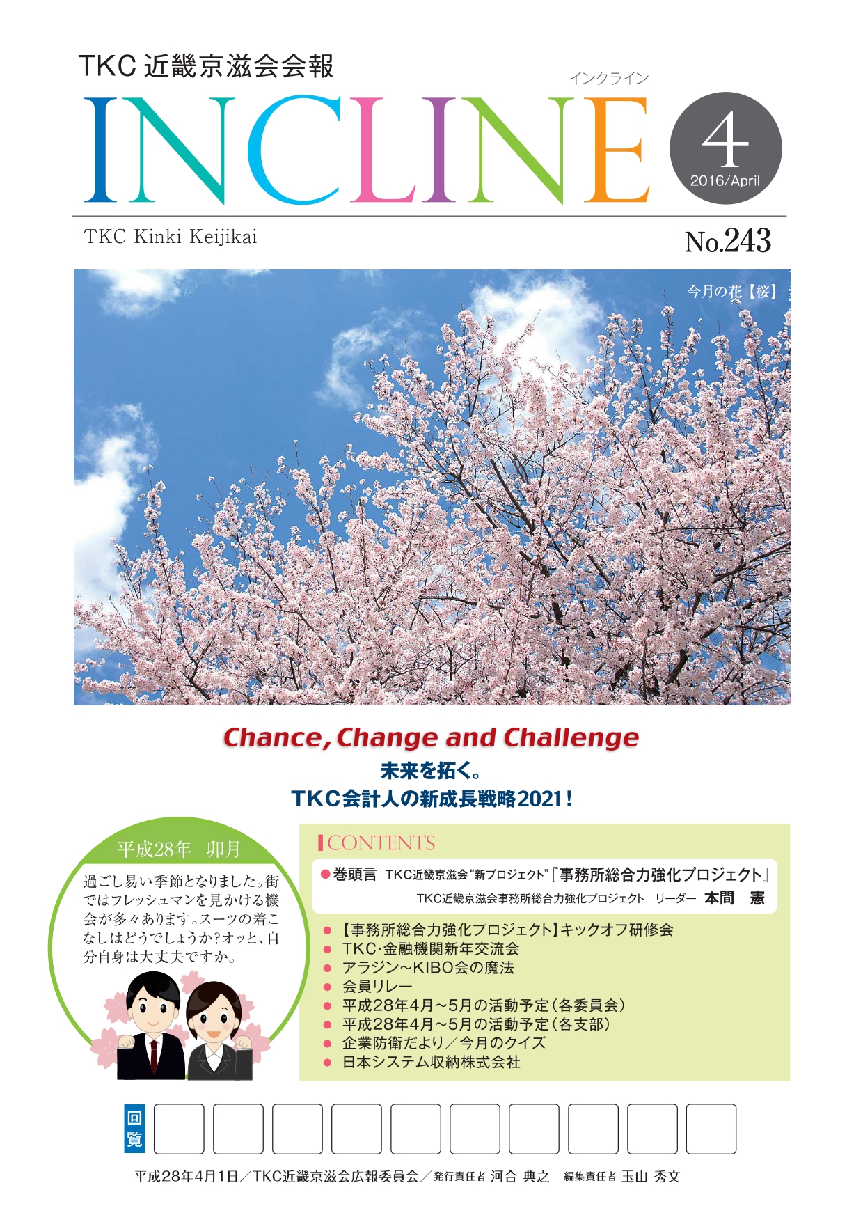 インクライン2016.4月号を掲載しました。 | TKC近畿京滋会