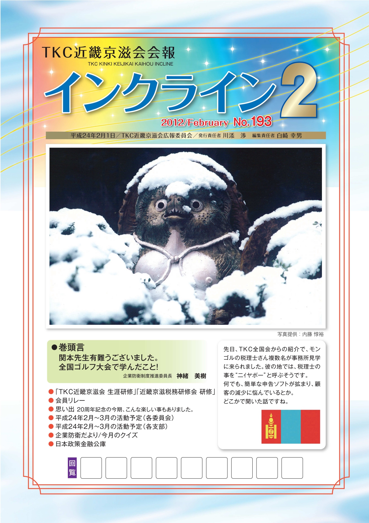 インクライン2012.2月号を掲載しました。 | TKC近畿京滋会