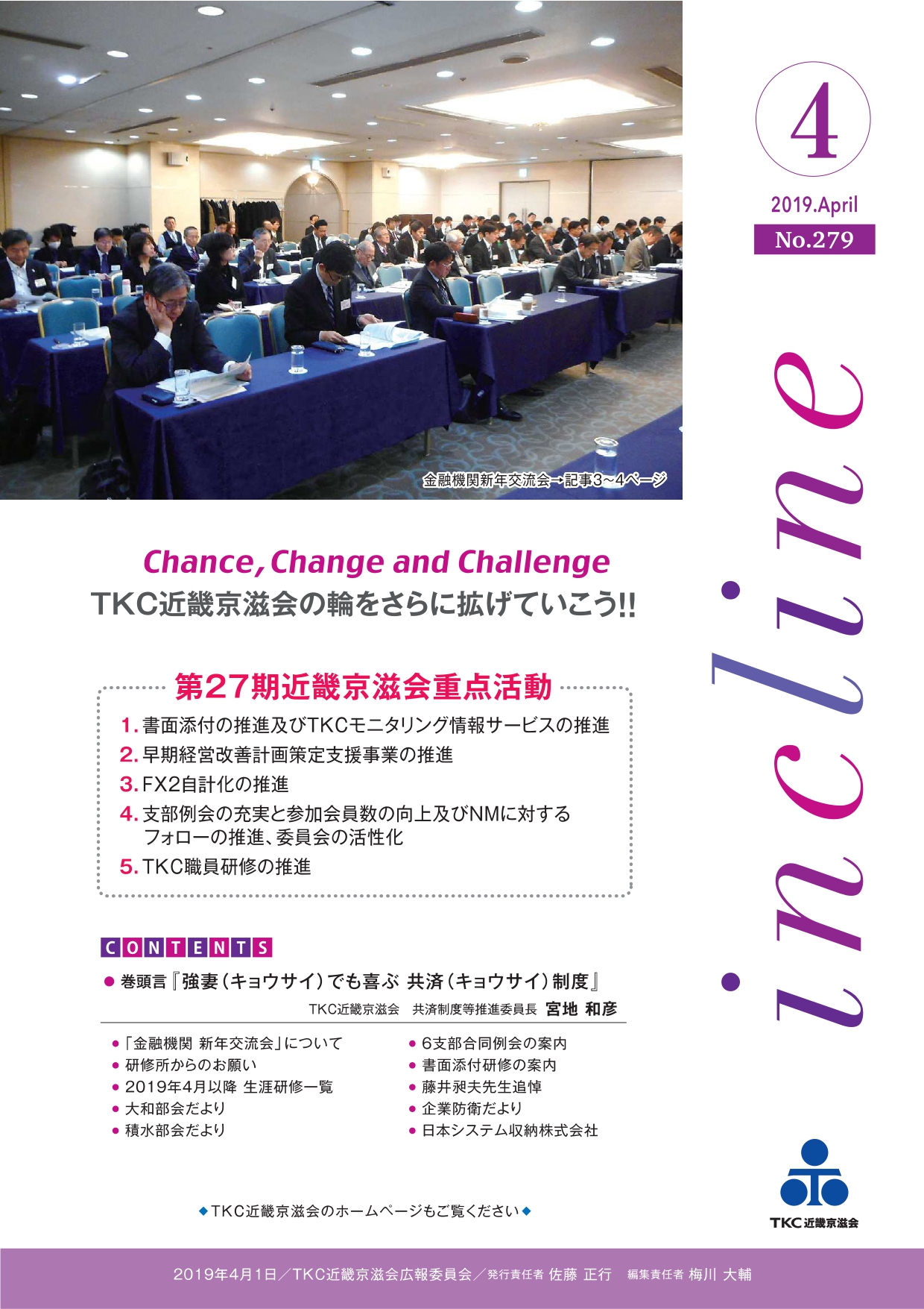 インクライン2019.4月号を掲載しました。 | TKC近畿京滋会