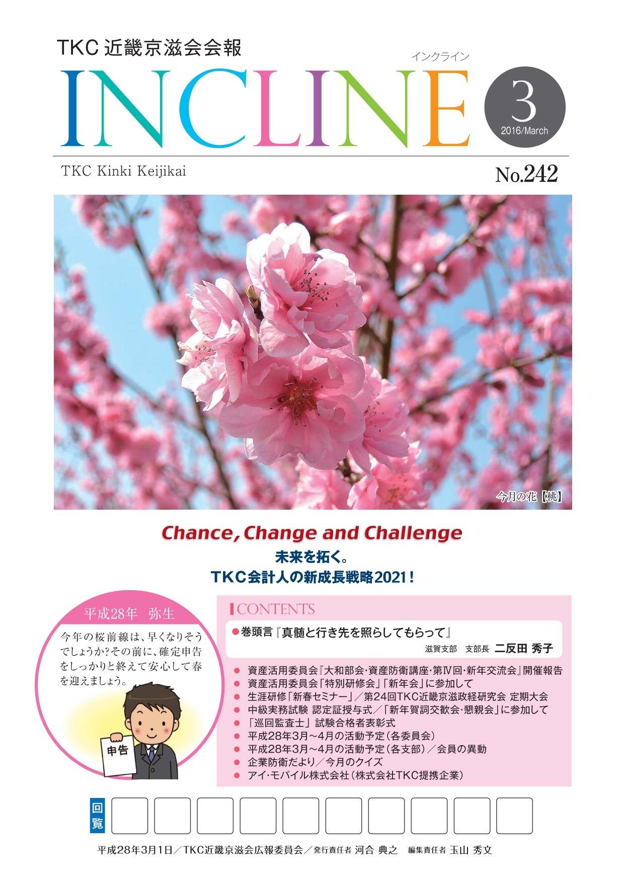 インクライン2016.3月号を掲載しました。 | TKC近畿京滋会