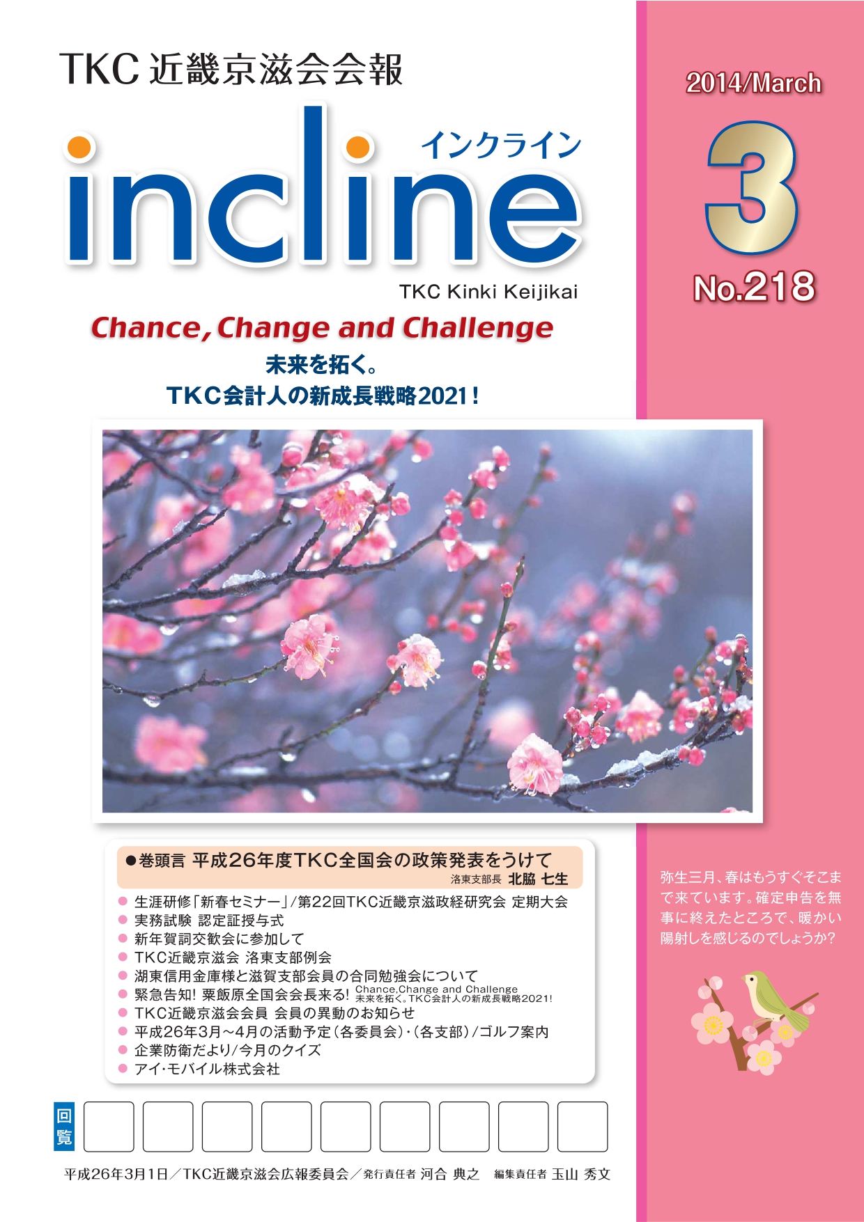 インクライン2014.3月号を掲載しました。 | TKC近畿京滋会