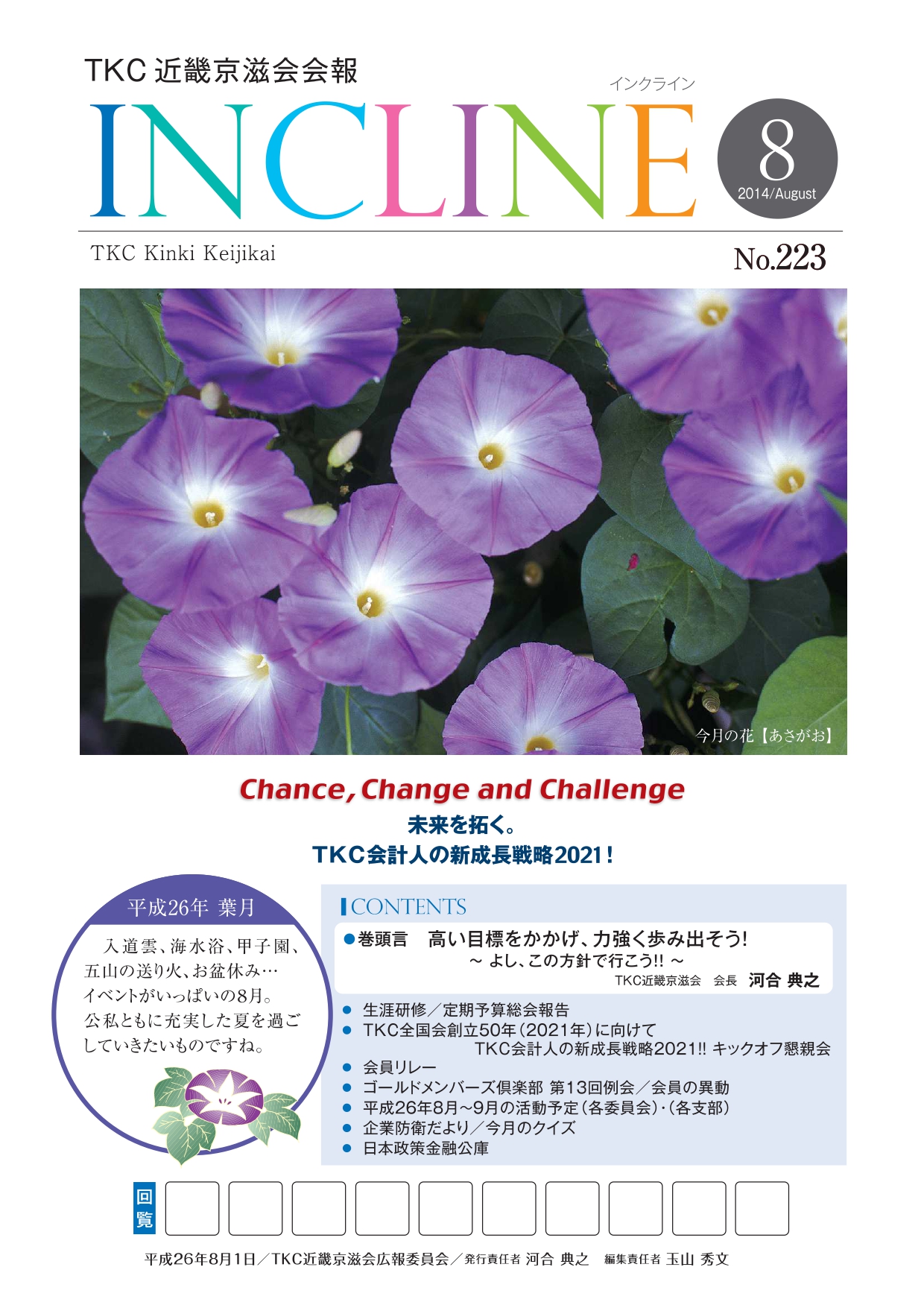 インクライン2014.8月号を掲載しました。 | TKC近畿京滋会