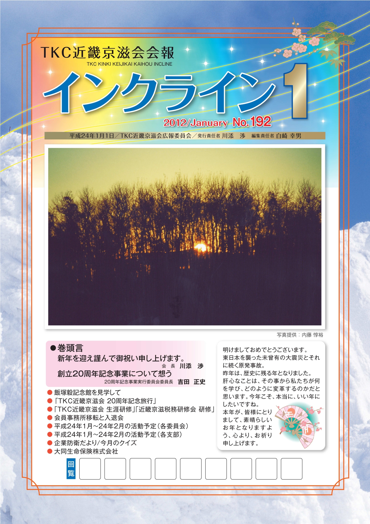 インクライン2012.1月号を掲載しました。 | TKC近畿京滋会