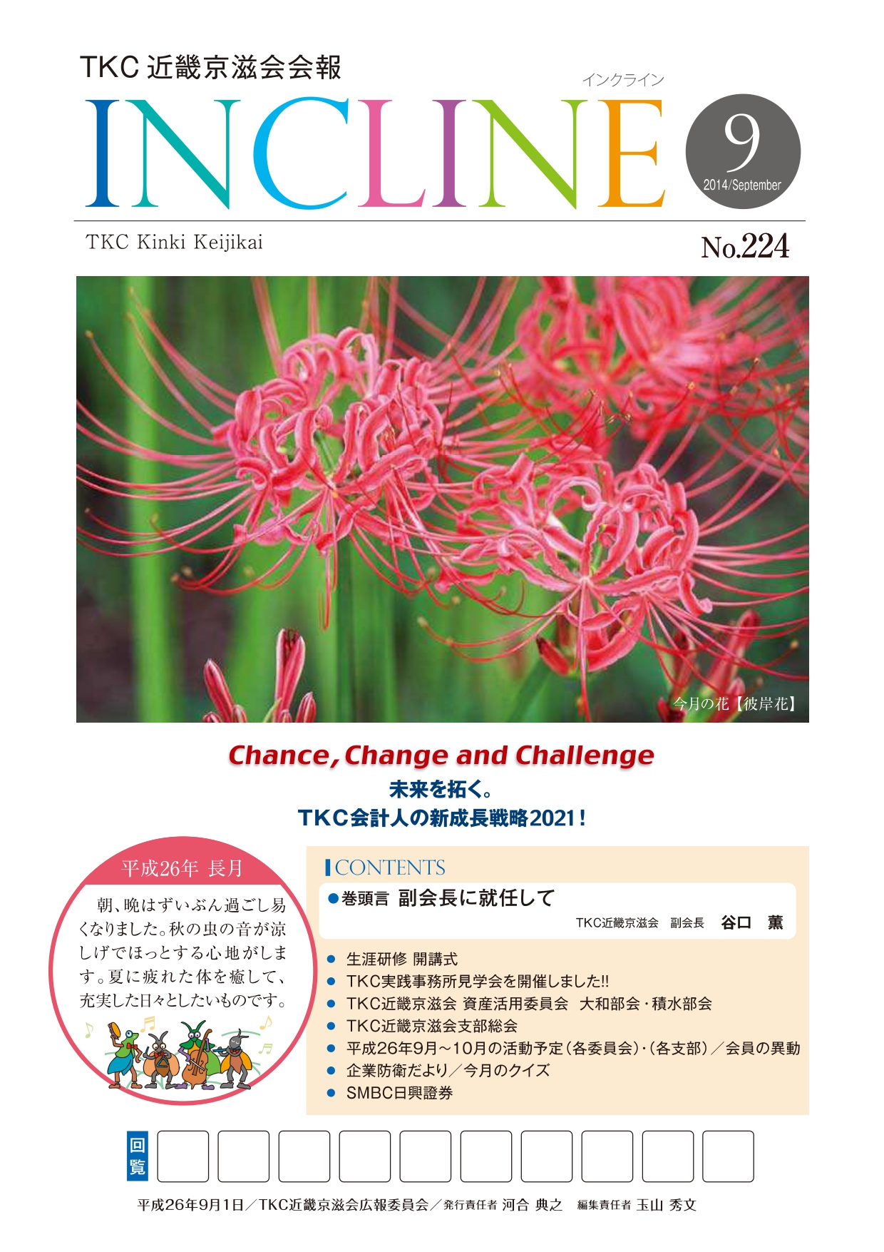 インクライン2014.9月号を掲載しました。 | TKC近畿京滋会