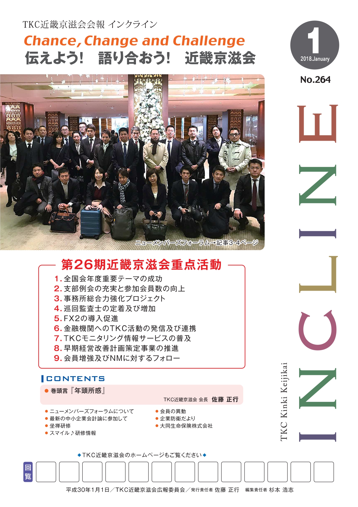 インクライン2018.1月号を掲載しました。 | TKC近畿京滋会