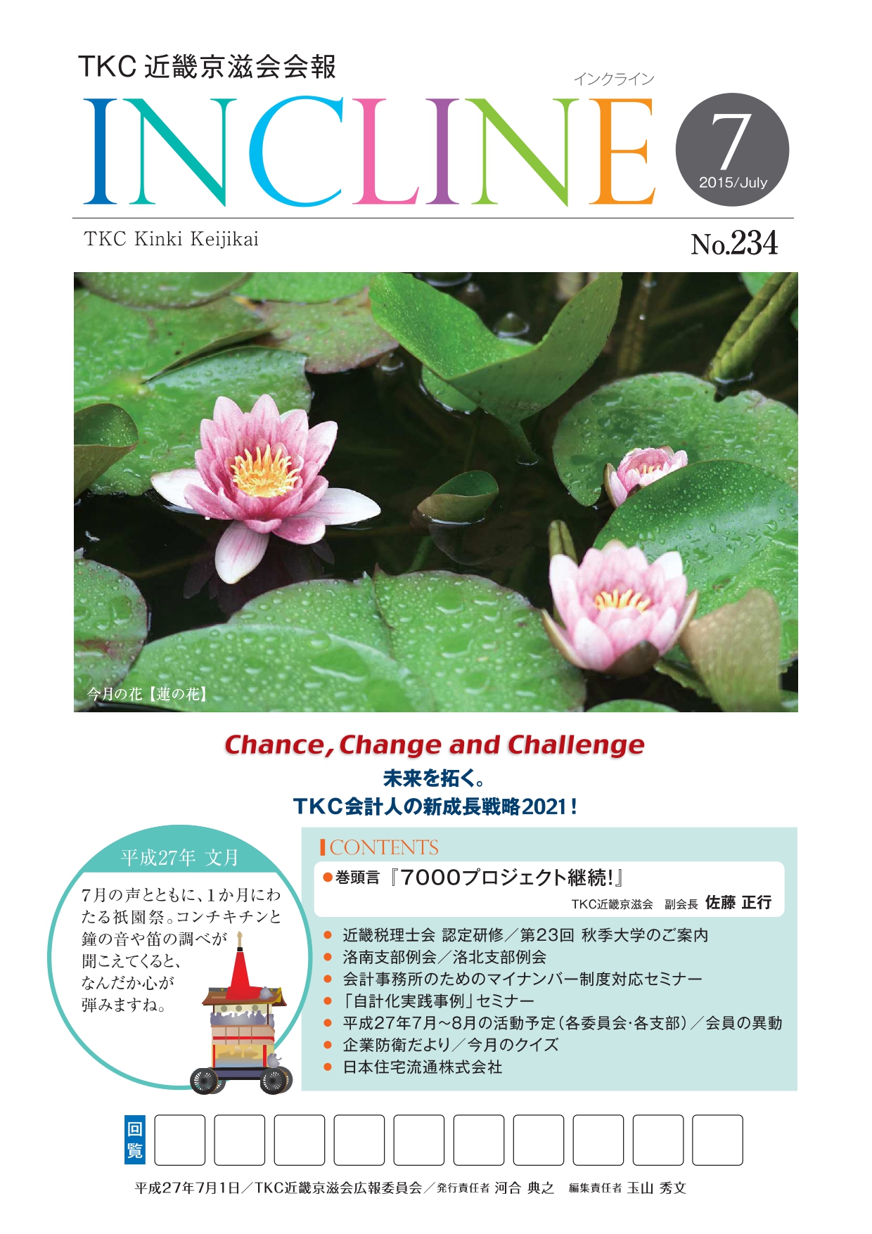 インクライン2015.7月号を掲載しました。 | TKC近畿京滋会