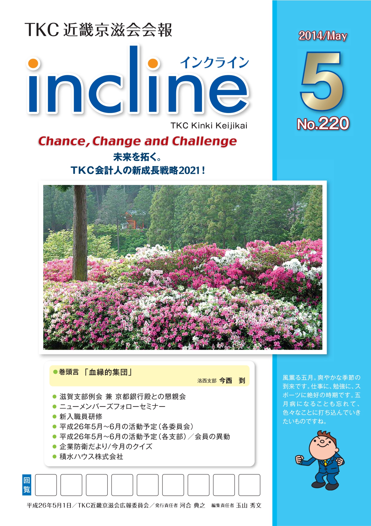 インクライン2014.5月号を掲載しました。 | TKC近畿京滋会