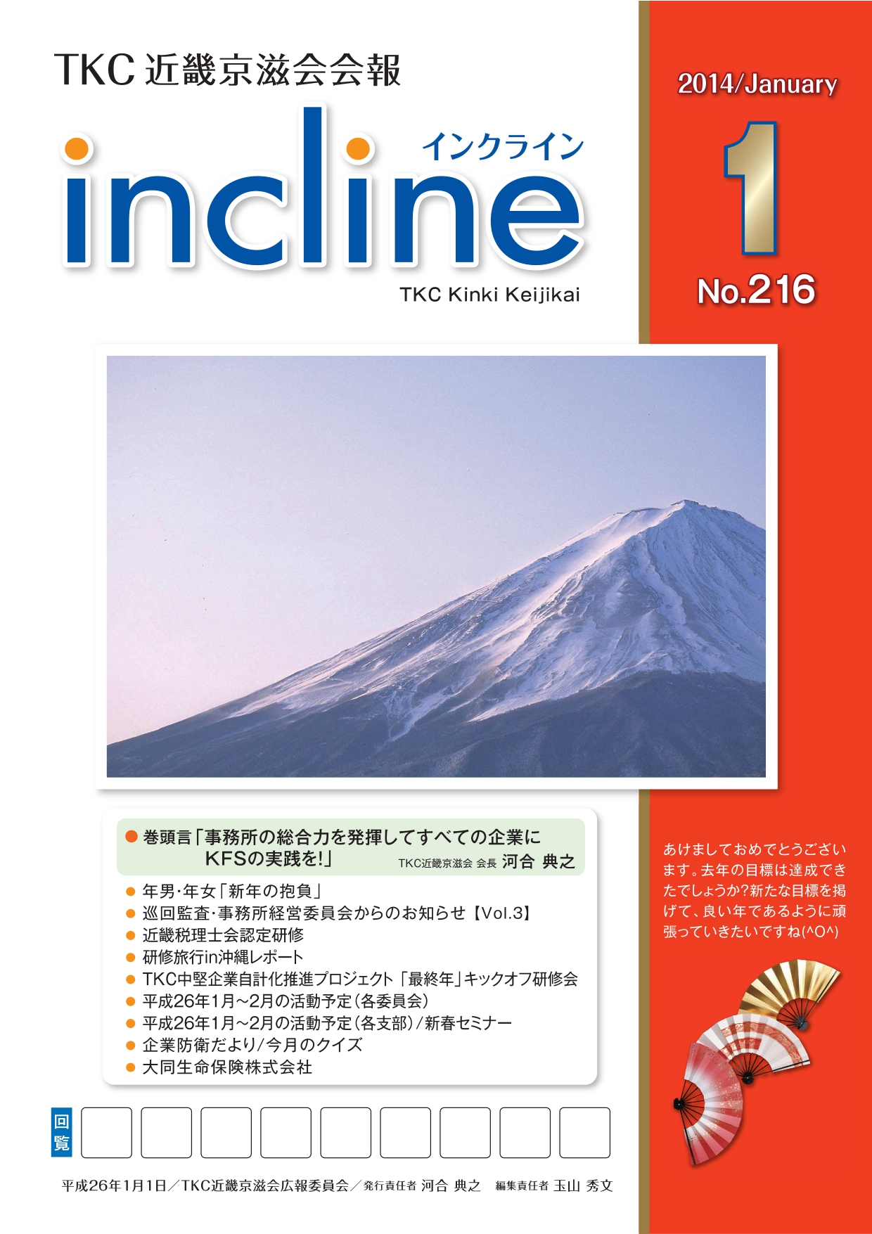 インクライン2014.1月号を掲載しました。 | TKC近畿京滋会