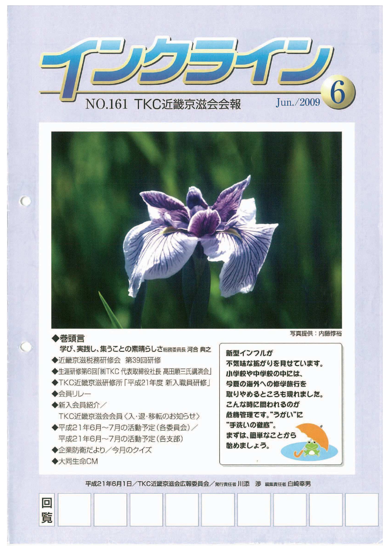 インクライン2009.6月号を掲載しました。 | TKC近畿京滋会