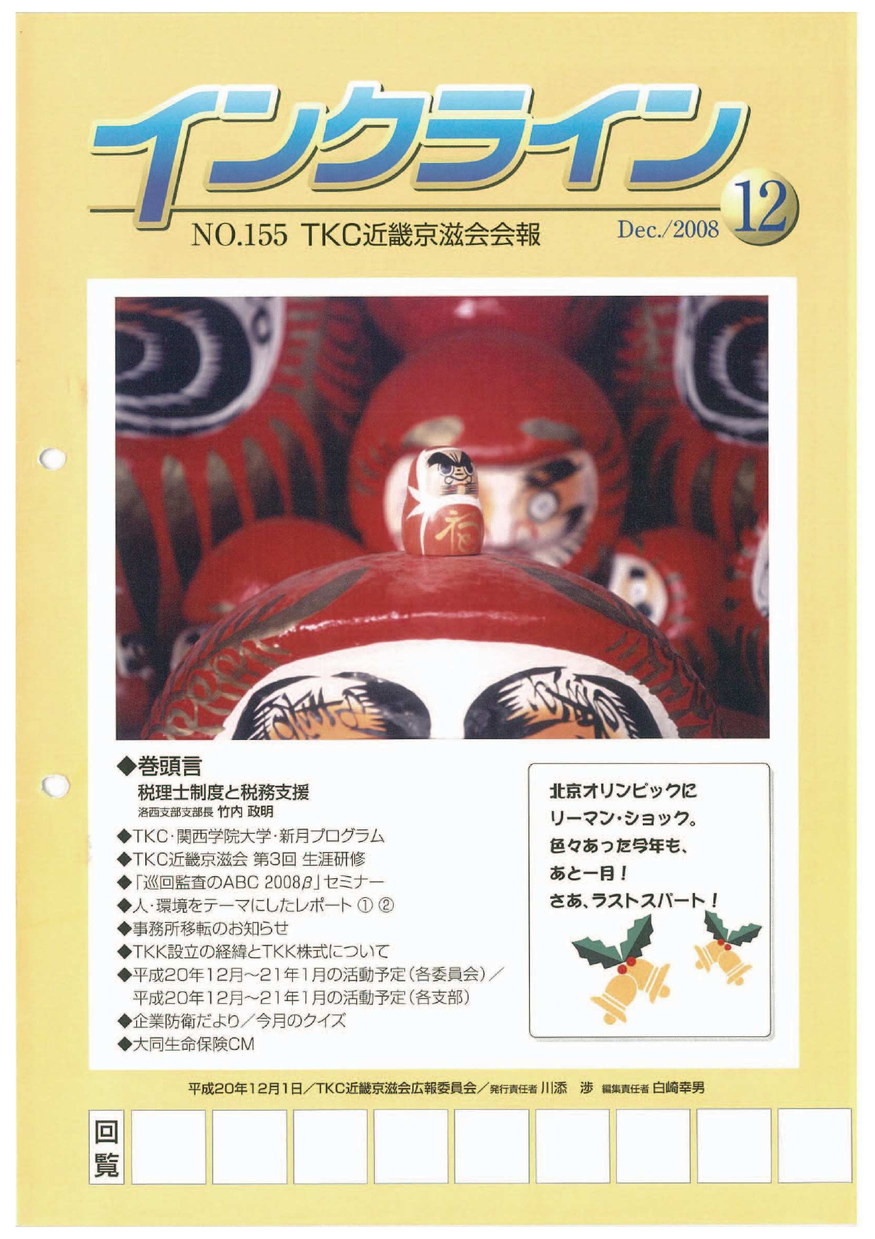 インクライン2008.12月号を掲載しました。 | TKC近畿京滋会