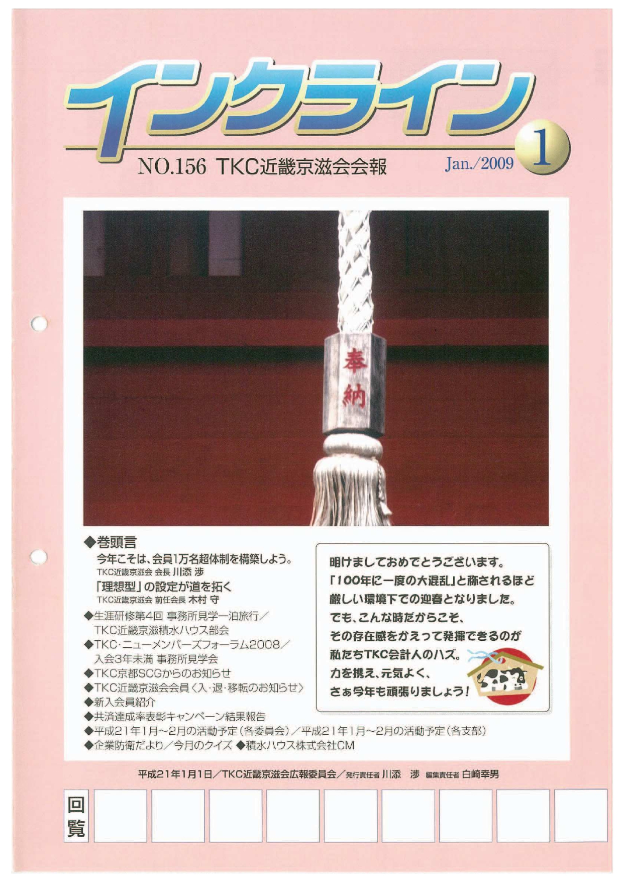 インクライン2009.1月号を掲載しました。 | TKC近畿京滋会