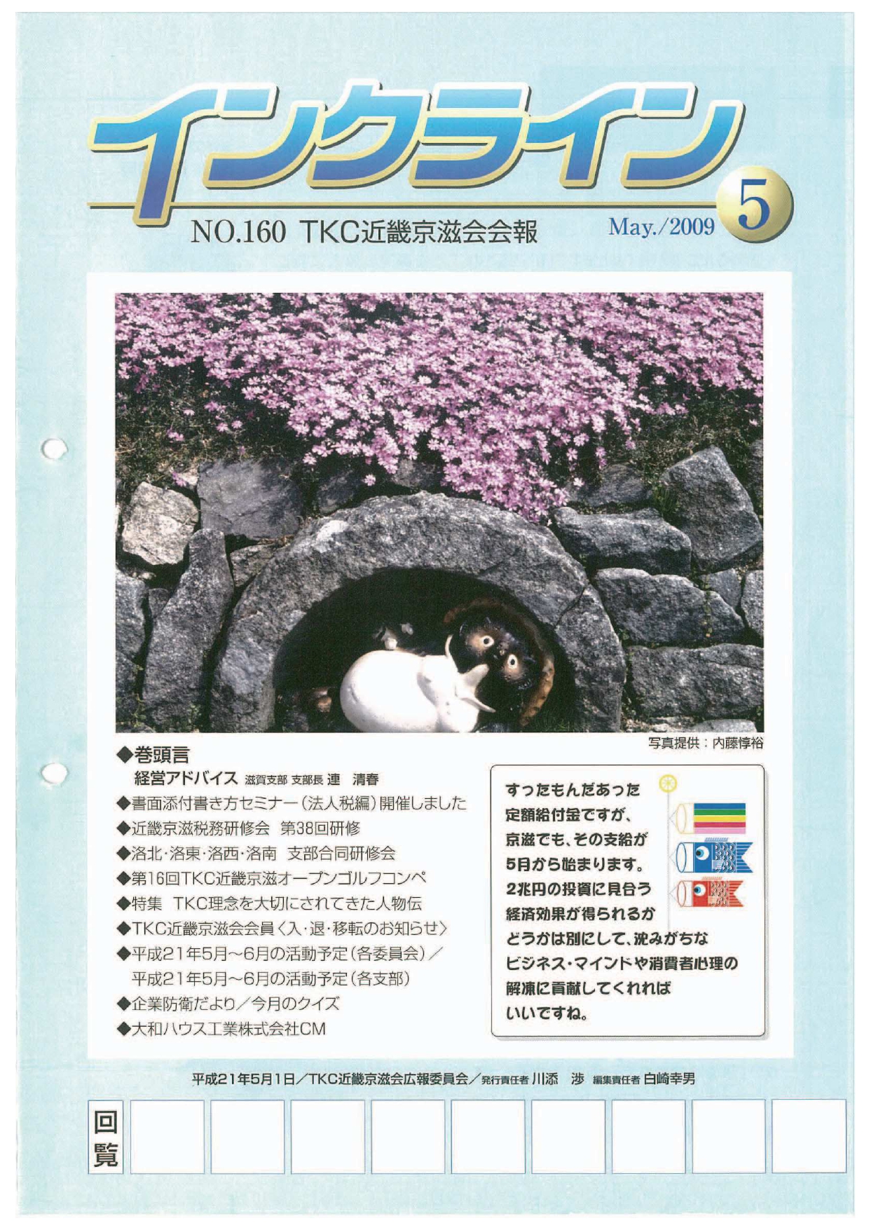 インクライン2009.5月号を掲載しました。 | TKC近畿京滋会