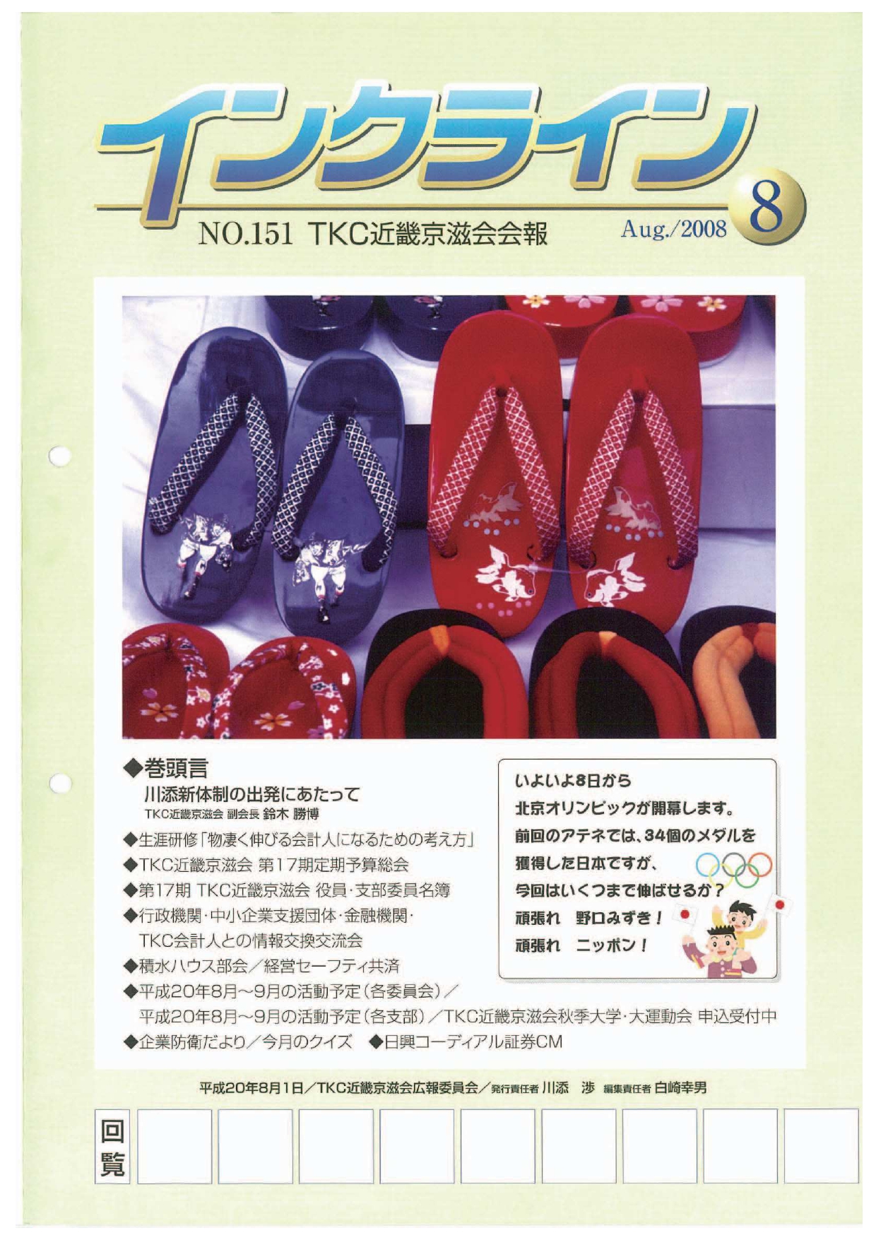 インクライン2008.8月号を掲載しました。 | TKC近畿京滋会