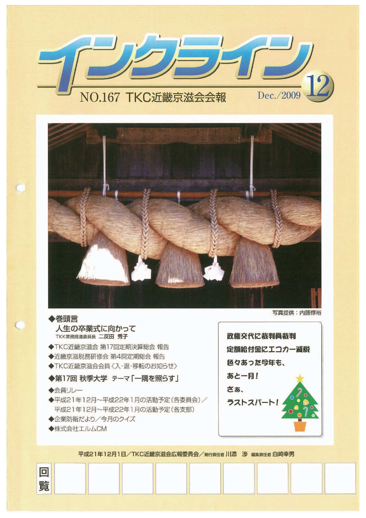 インクライン2009.12月号を掲載しました。 | TKC近畿京滋会