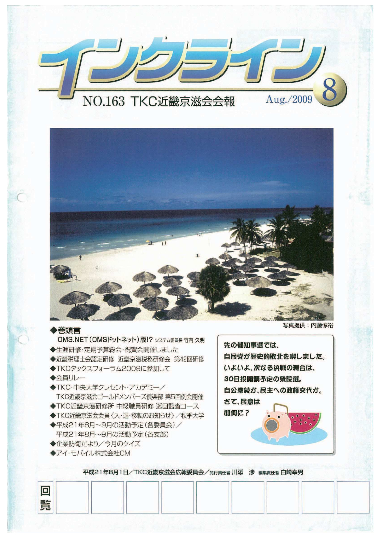 インクライン2009.8月号を掲載しました。 | TKC近畿京滋会