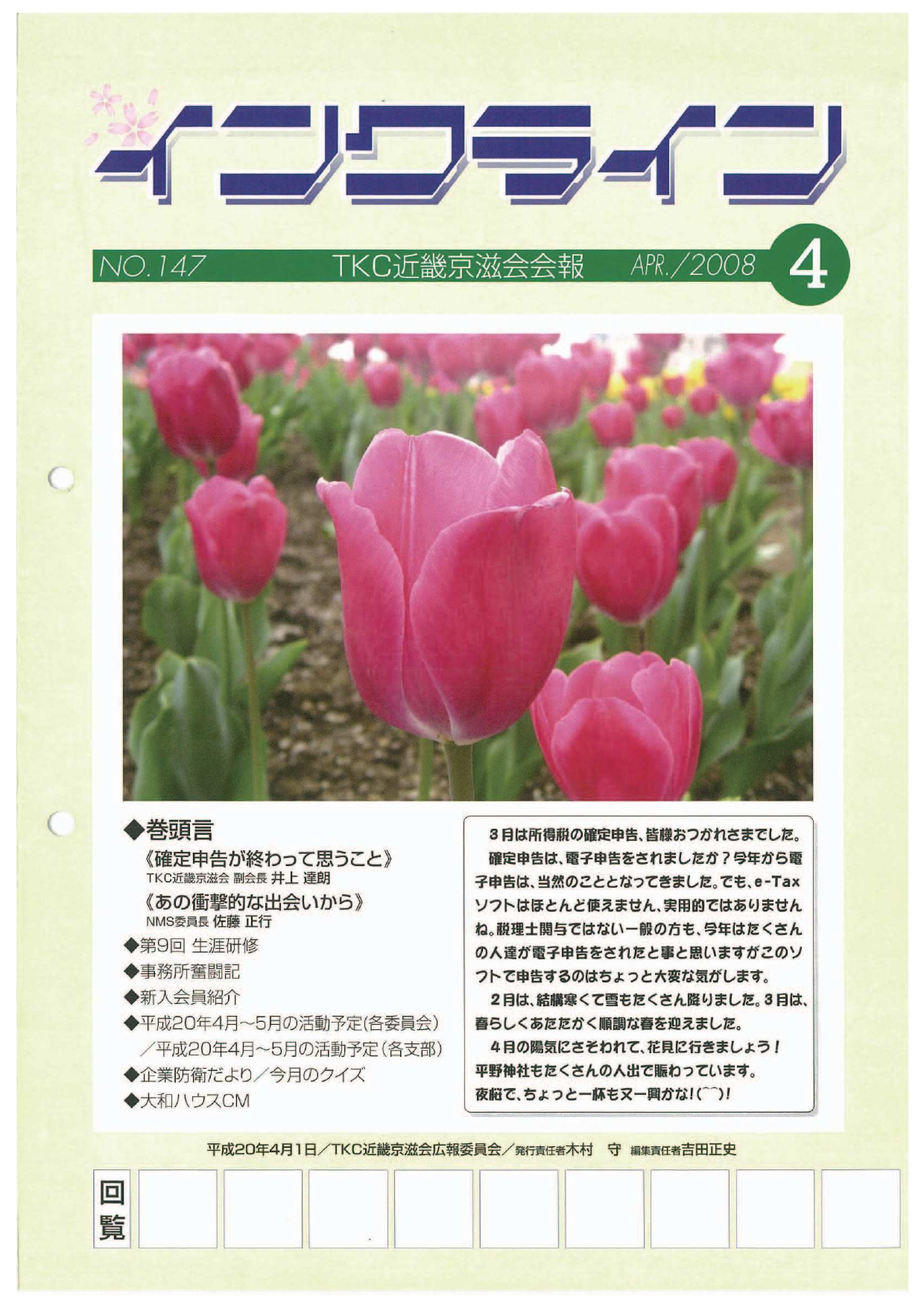 インクライン2008.4月号を掲載しました。 | TKC近畿京滋会