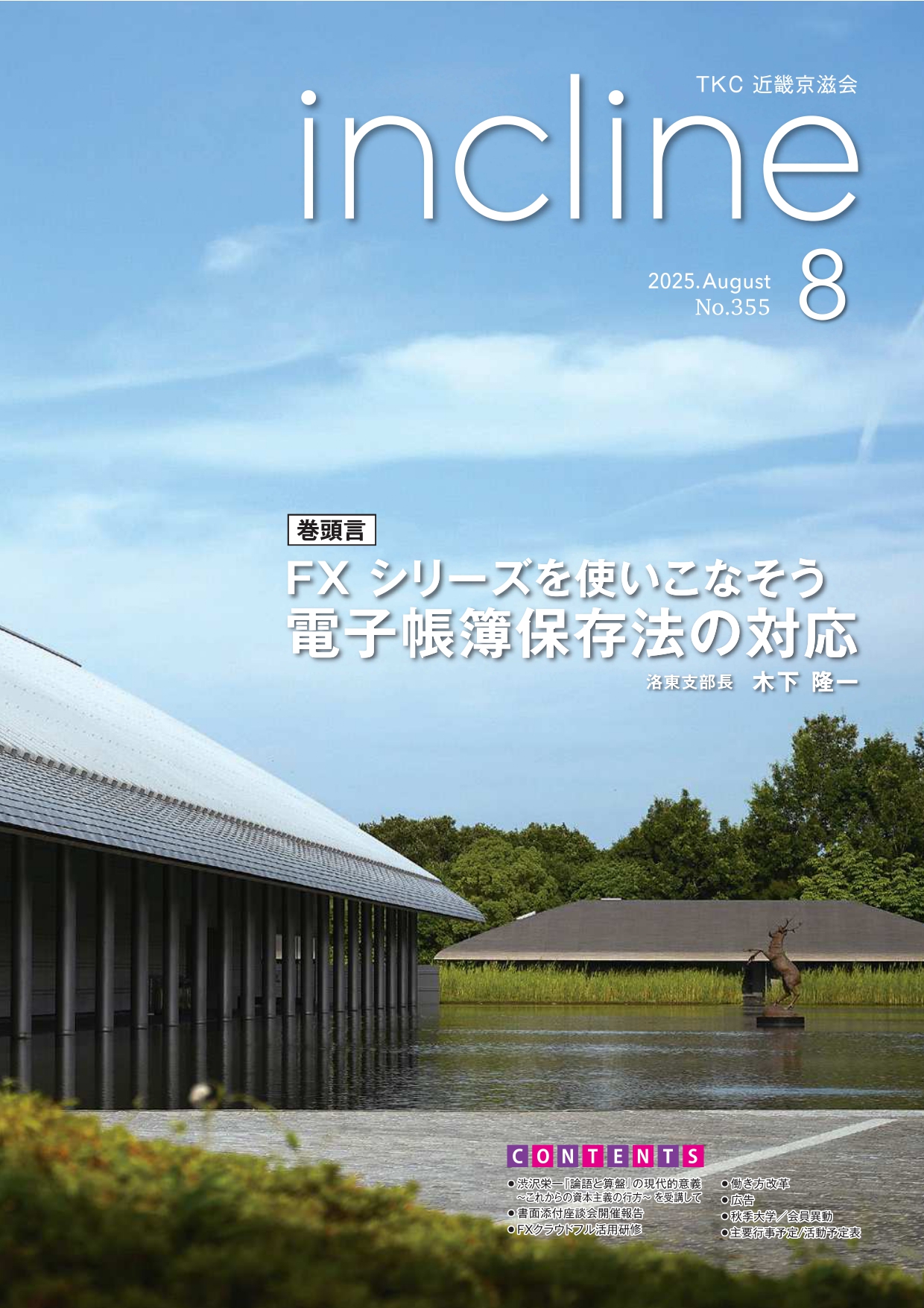 インクライン2025.8月号 FX シリーズを使いこなそう 電子帳簿保存法の対応 を掲載しました。 | TKC近畿京滋会