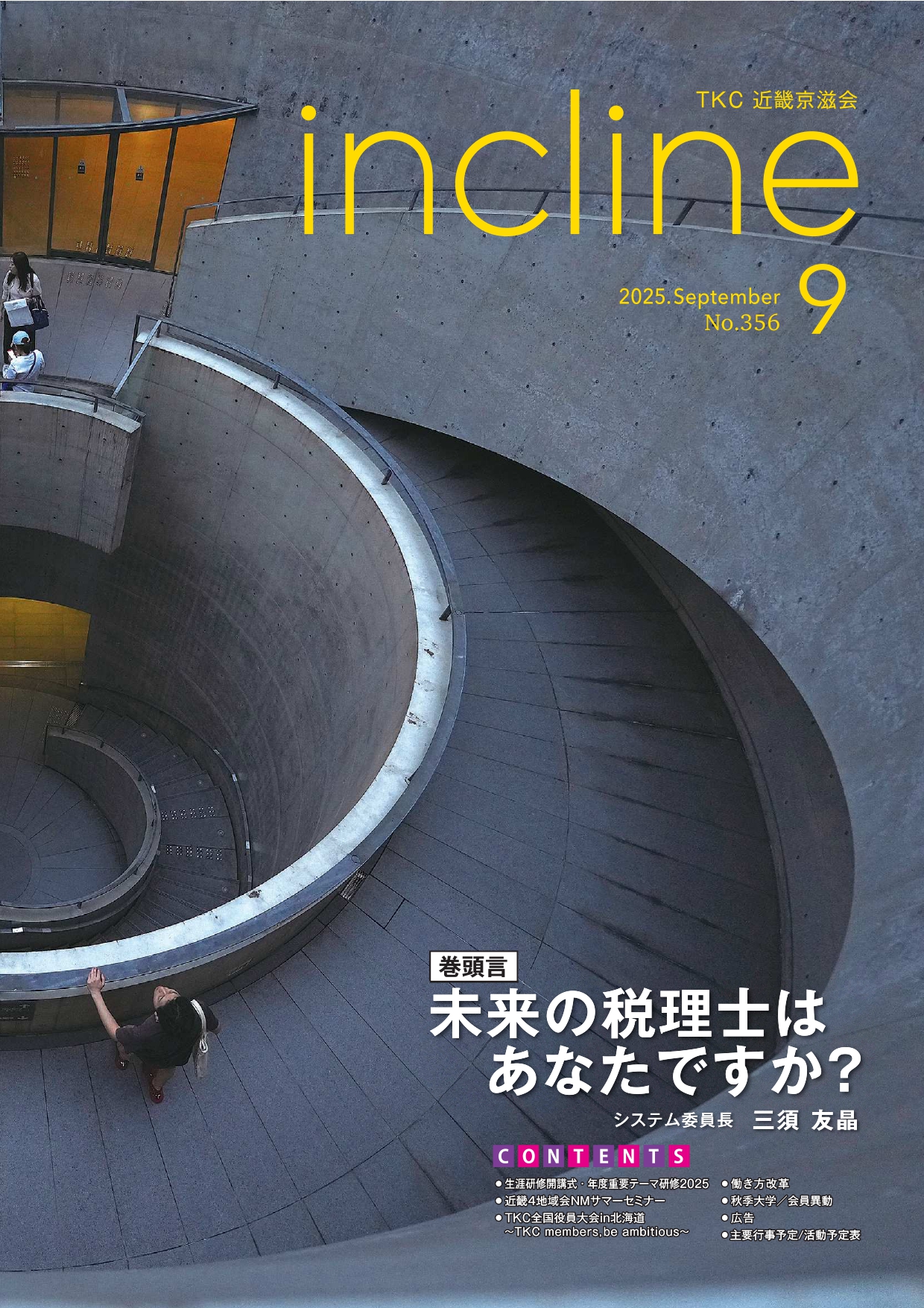 インクライン2025.9月号「未来の税理士はあなたですか？」を掲載しました。 | TKC近畿京滋会